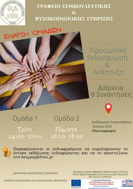 ΕΛΜΕΠΑ | Ελληνικό Μεσογειακό Πανεπιστήμιο