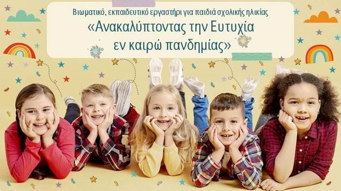 «Ανακαλύπτοντας την Ευτυχία εν καιρώ πανδημίας!» - ΕΛΜΕΠΑ
