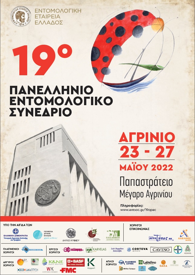 Το Τμήμα Γεωπονίας στο 19ο Πανελλήνιο Εντομολογικό Συνέδριο - ΕΛΜΕΠΑ