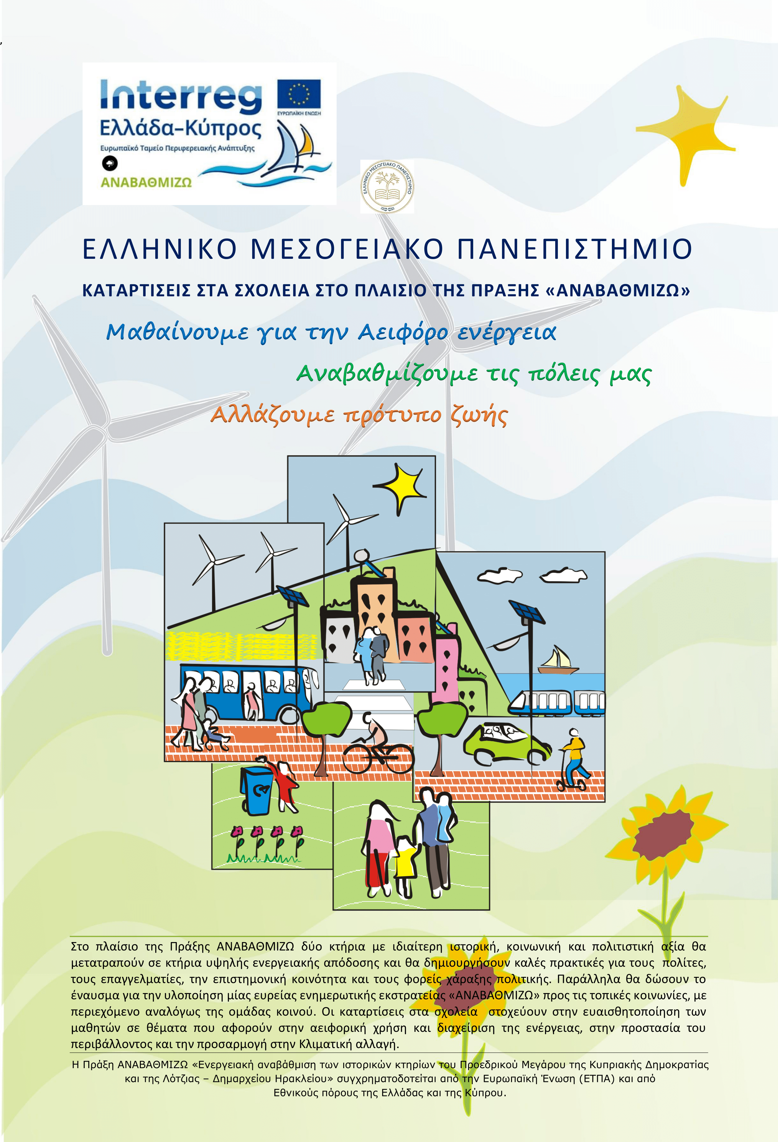 ΚΑΤΑΡΤΙΣΕΙΣ ΣΤΑ ΣΧΟΛΕΙΑ ΑΠΟ ΤΟ ΕΛΜΕΠΑ ΣΤΟ ΠΛΑΙΣΙΟ ΤΗΣ ΠΡΑΞΗΣ ΑΝΑΒΑΘΜΙΖΩ ...