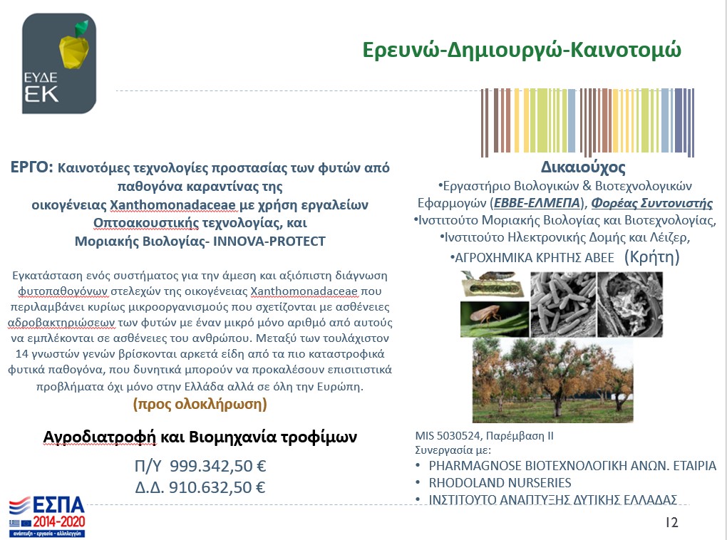 Το «INNOVA-PROTECT» ανάμεσα στα Έργα που ξεχώρισαν στην Περιφέρεια ...
