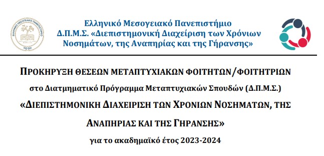 Προκήρυξη θέσεων στο Δ.Π.Μ.Σ.: «ΔΙΕΠΙΣΤΗΜΟΝΙΚΗ ΔΙΑΧΕΙΡΙΣΗ ΤΩΝ ΧΡΟΝΙΩΝ ...
