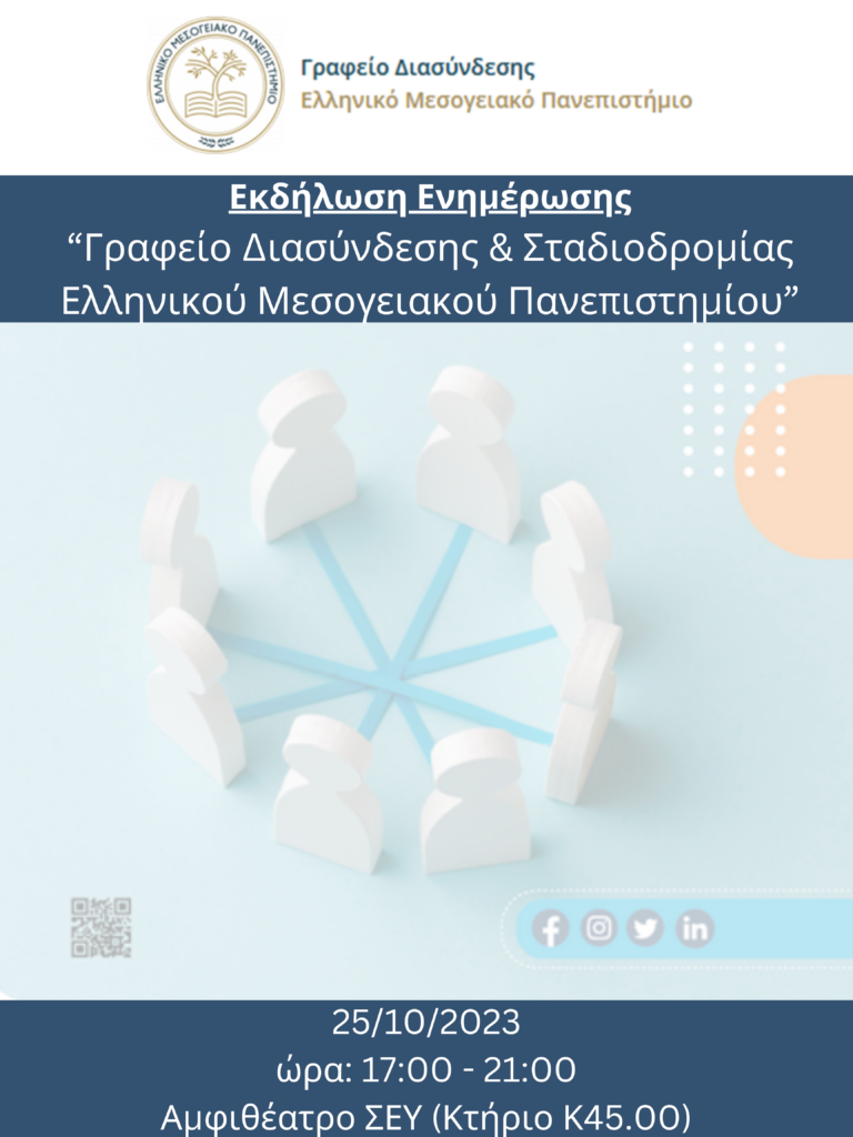 Εκδήλωση Ενημέρωσης: Γραφείο Διασύνδεσης & Σταδιοδρομίας του Ελληνικού ...