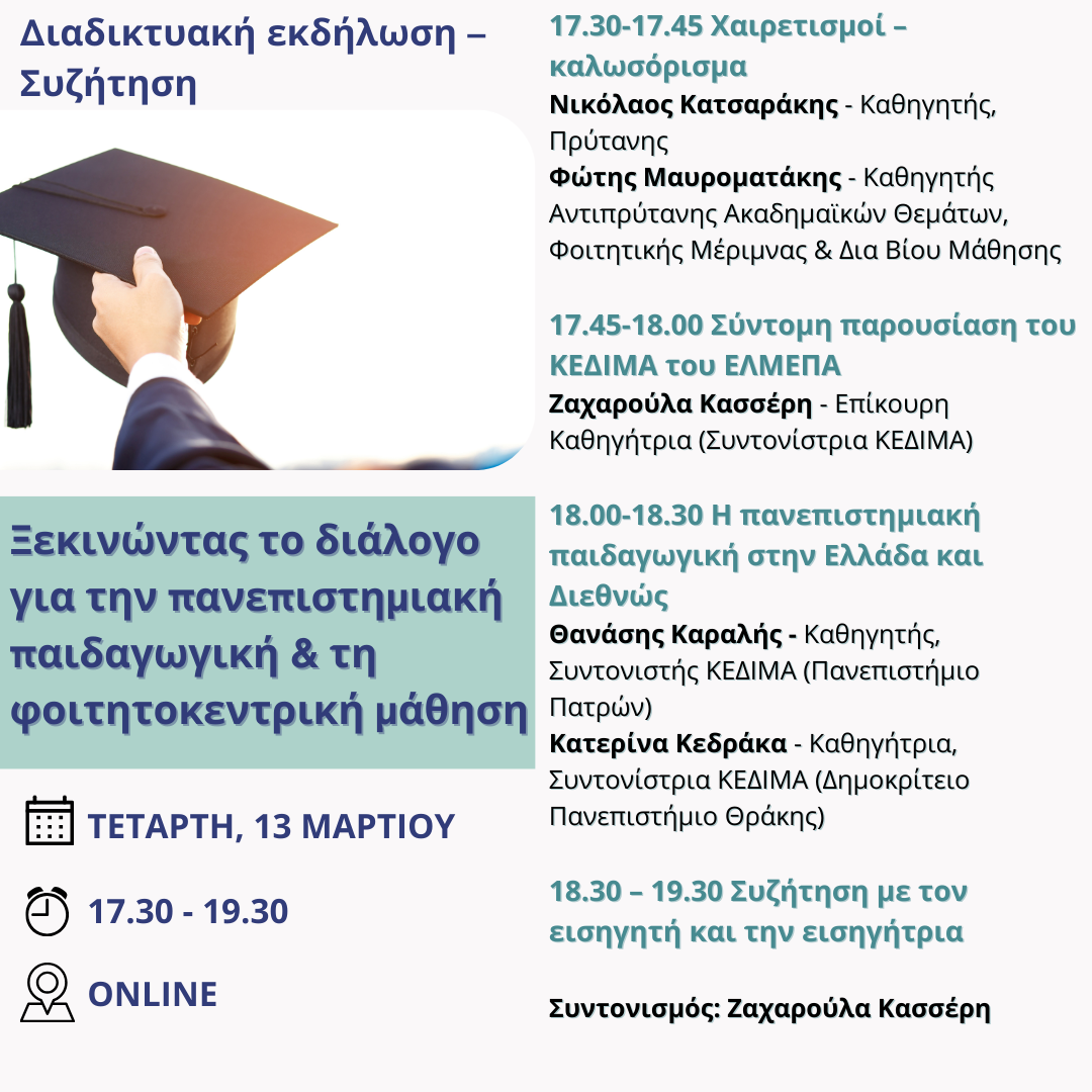 Διαδικτυακή Εκδήλωση: "Ξεκινώντας το διάλογο για την πανεπιστημιακή ...