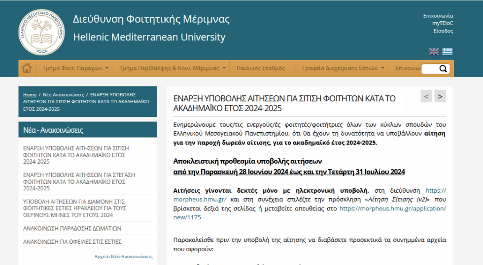 Έναρξη υποβολής αιτήσεων για τη δωρεάν σίτιση των φοιτητών κατά το ...