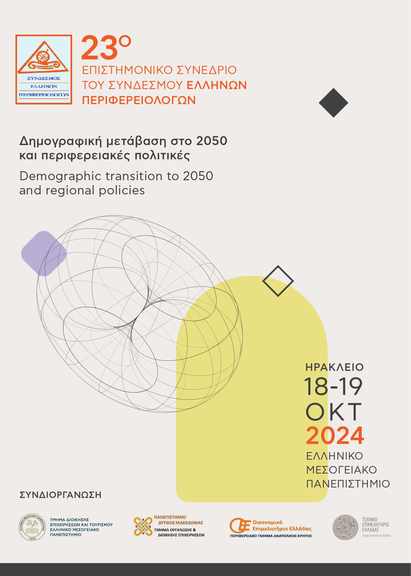 Το Τμήμα Διοίκησης Επιχειρήσεων και Τουρισμού συν-διοργανωτής στο 23ο ...