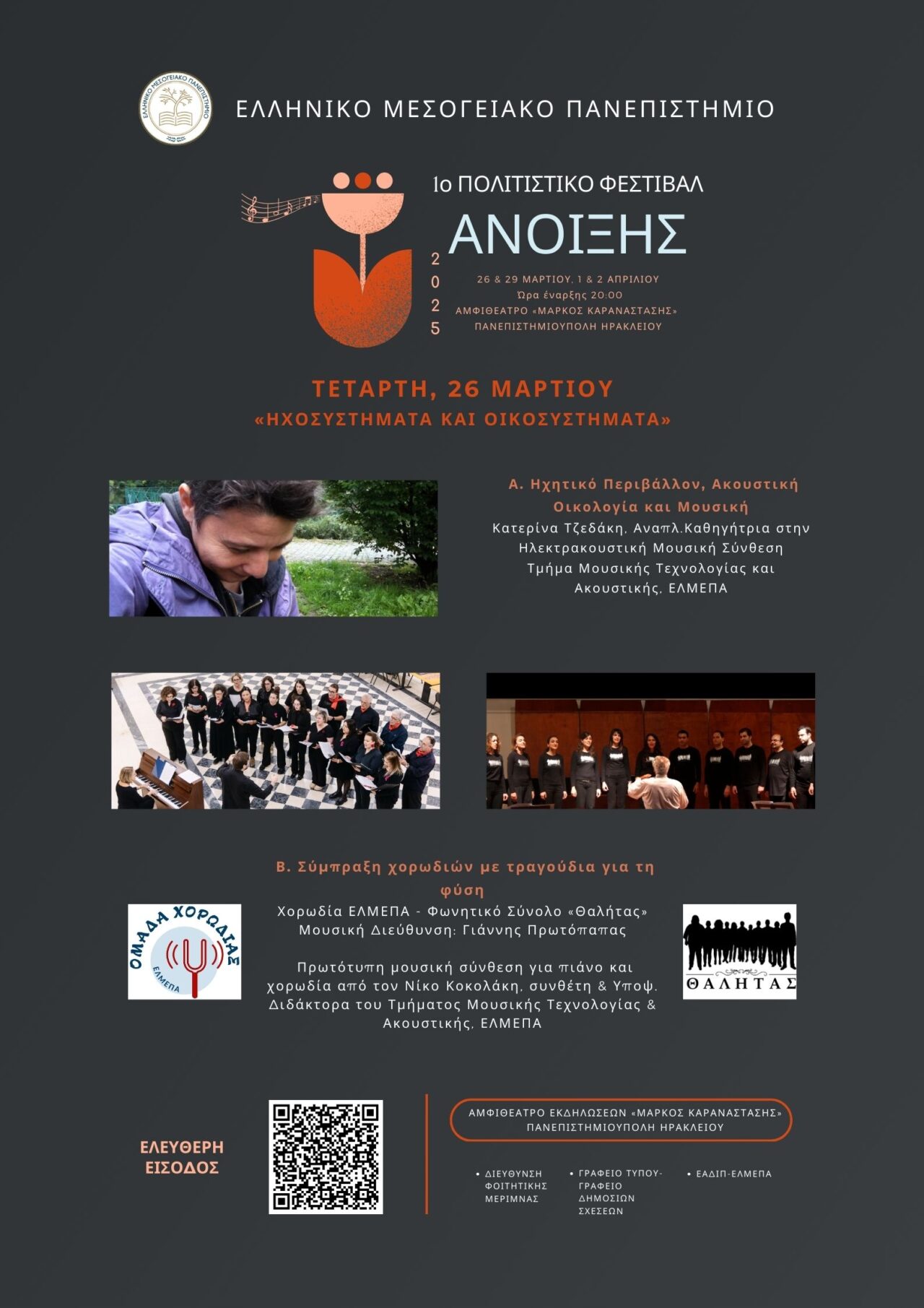 1ο Πολιτιστικό Φεστιβάλ Άνοιξης - "ΗΧΟΣΥΣΤΗΜΑΤΑ ΚΑΙ ΟΙΚΟΣΥΣΤΗΜΑΤΑ" - ΕΛΜΕΠΑ