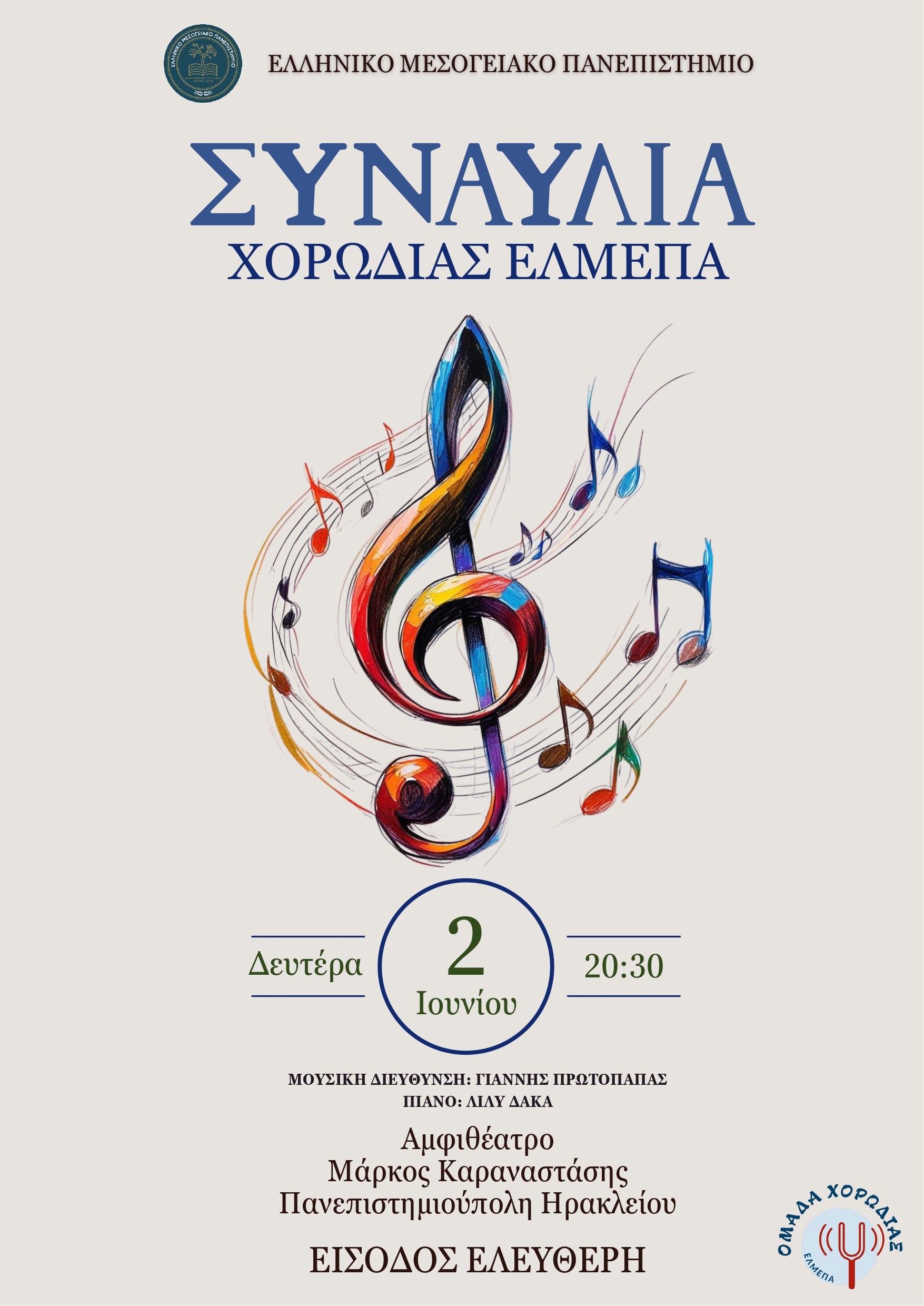Συναυλία Χορωδίας ΕΛΜΕΠΑ - ΕΛΜΕΠΑ