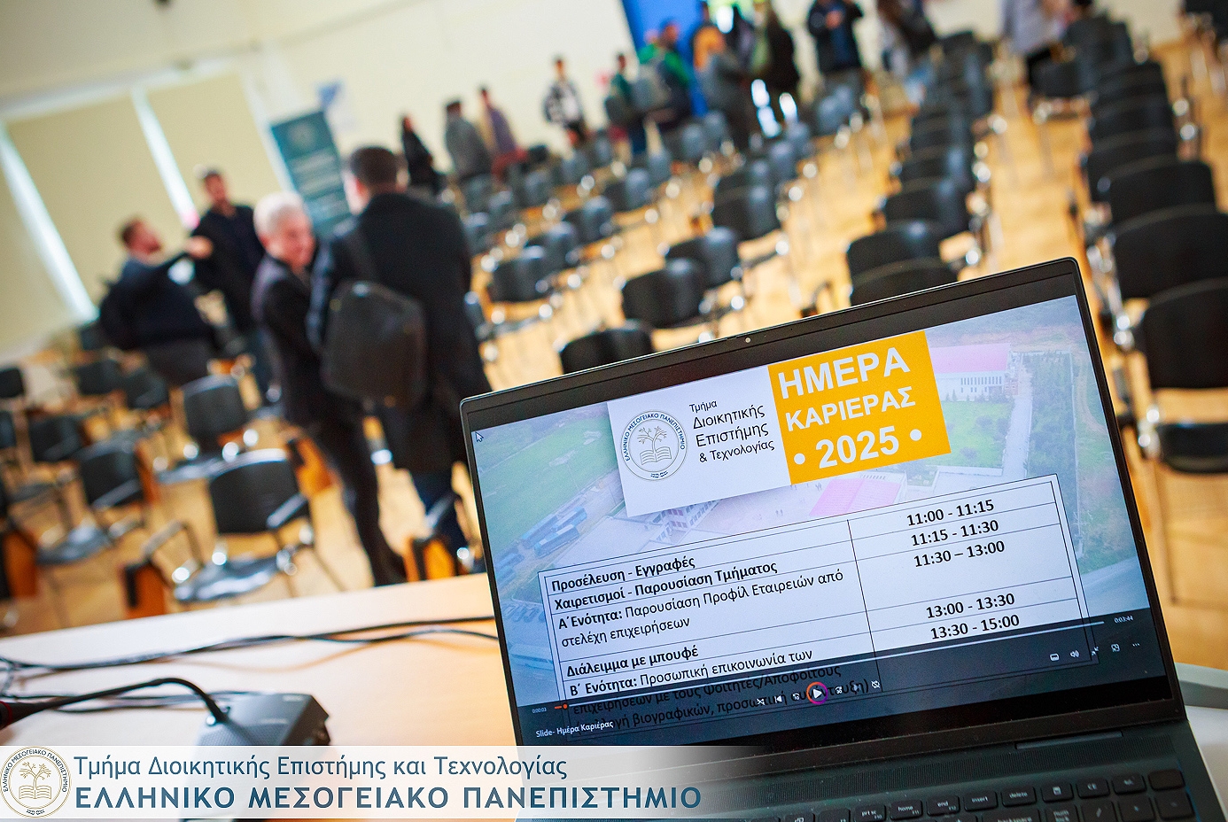 Ημέρα Καριέρας 2025 από το Τμήμα Διοικητικής Επιστήμης και Τεχνολογίας ...